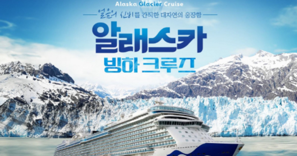 홈앤쇼핑, '알레스카 빙하 크루즈' 여행 상품 론칭