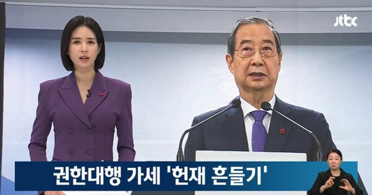 JTBC 앵커 "한덕수까지 헌재 흔들어" MBC 앵커 "앞뒤 안 맞아"