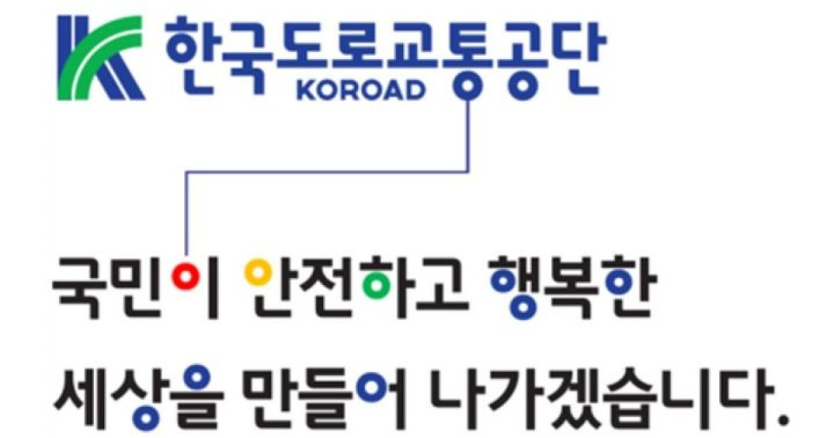 도로교통공단, 교통안전 의미 담은 'KOROAD체' 무료 배포
