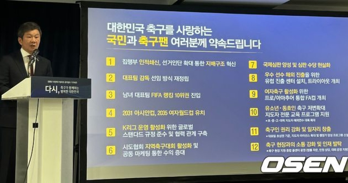 "난 크리스마스도 잘 못 즐겼다" 정몽규 KFA 회장 후보, FIFA 랭킹 10위권 진출 등 12개 공약 제시..."국민 신뢰 회복 최우선" [오!쎈 현장]