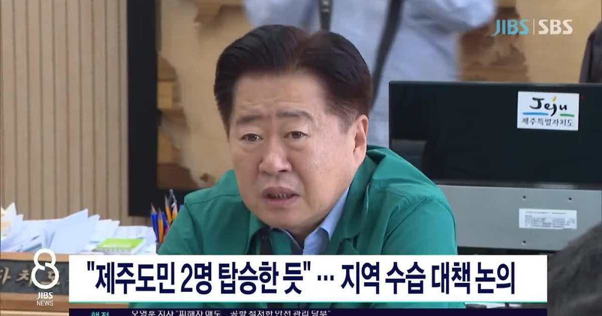 "제주도민 2명 탑승한 듯"...지역 수습 대책 논의