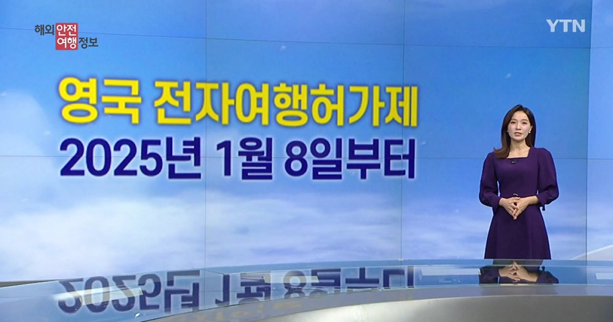 영국, 내년 1월 8일 전자여행허가제 시작