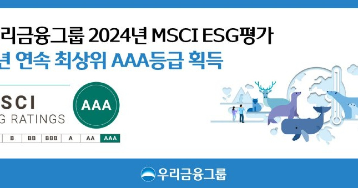 우리금융, 2024 MSCI ESG 평가 2년 연속‘AAA’획득