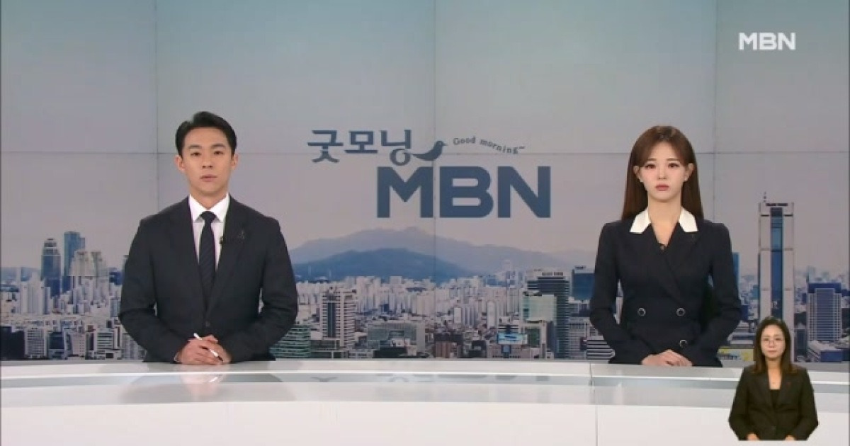 12월 30일 굿모닝MBN 클로징