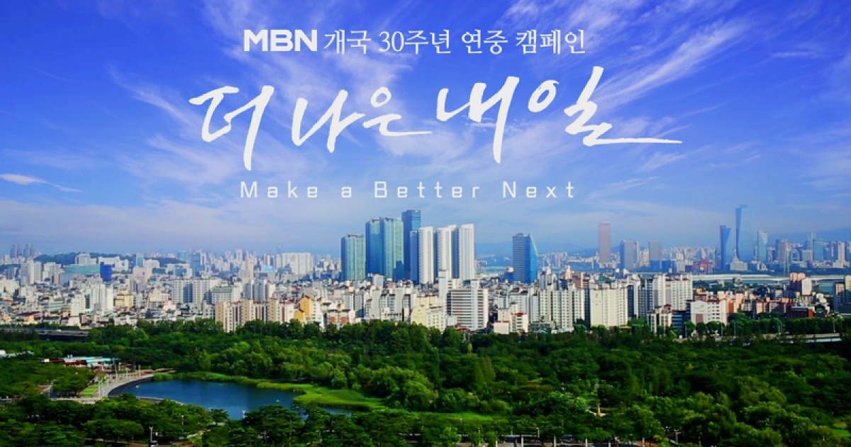 MBN 30주년 특별 기획 '더 나은 내일' 대국민 캠페인
