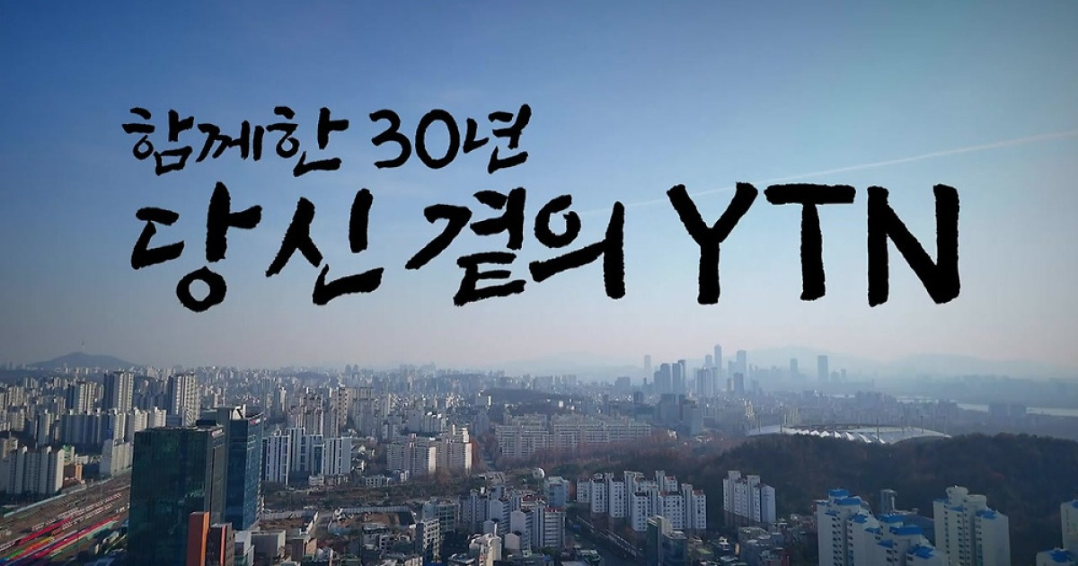 함께한 30년, 당신 곁의 YTN
