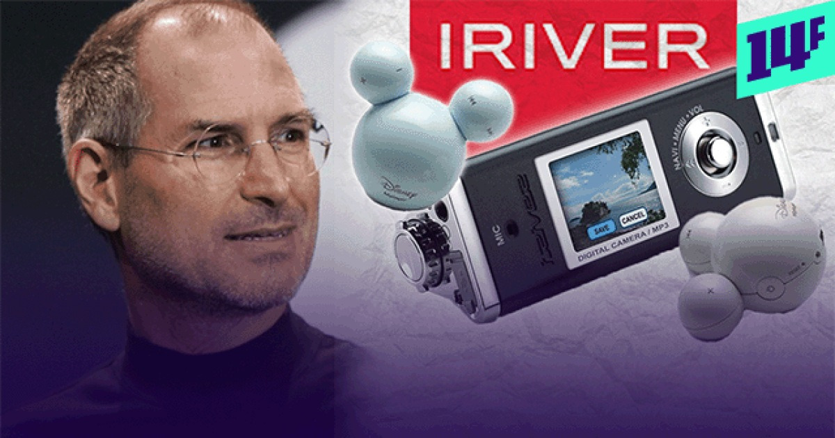 [14F] 스티브 잡스가 견제하고 빌 게이츠가 극찬했던 ‘아이리버’의 근황