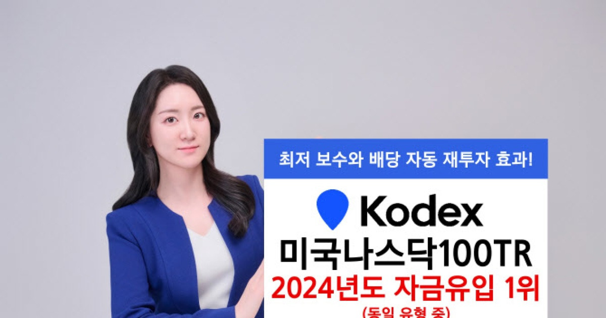 삼성운용 ‘KODEX 미국나스닥100TR’, 동일유형 자금유입 1위