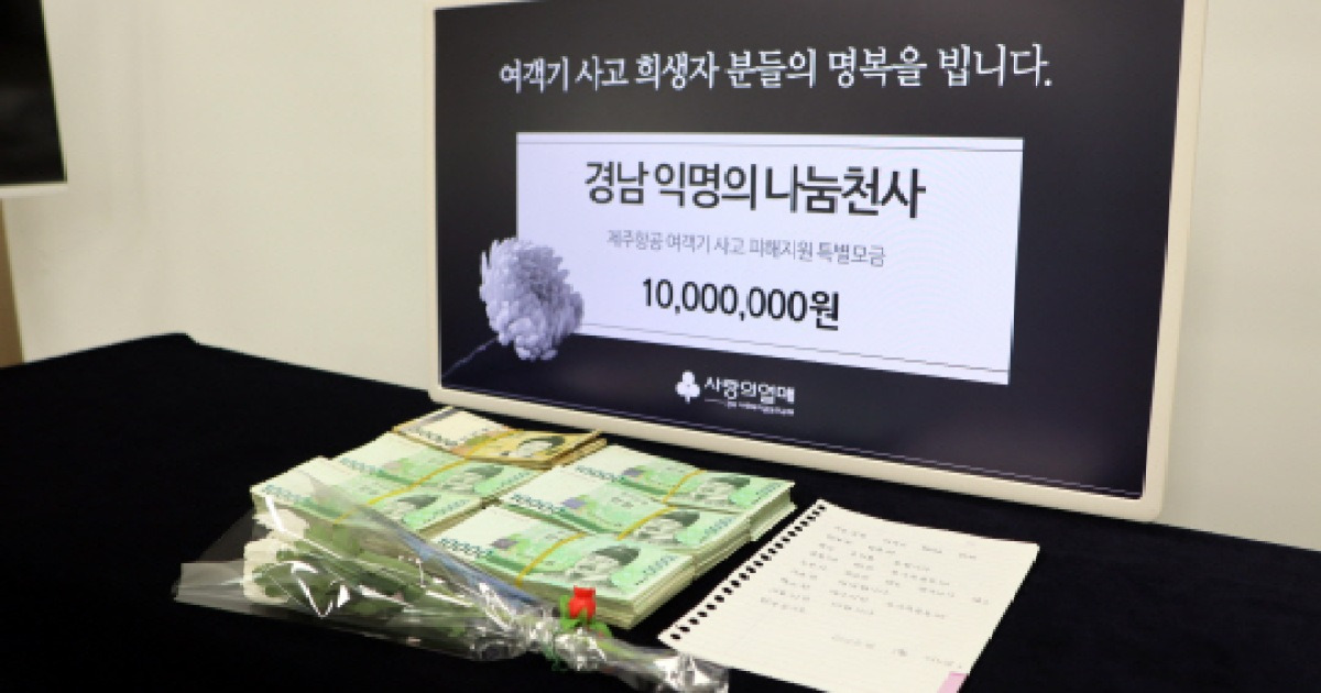“약소한 액수지만 유가족분들께 사용되길”…경남 익명 나눔천사,여객기 사고 피해 지원 성금 1000만원