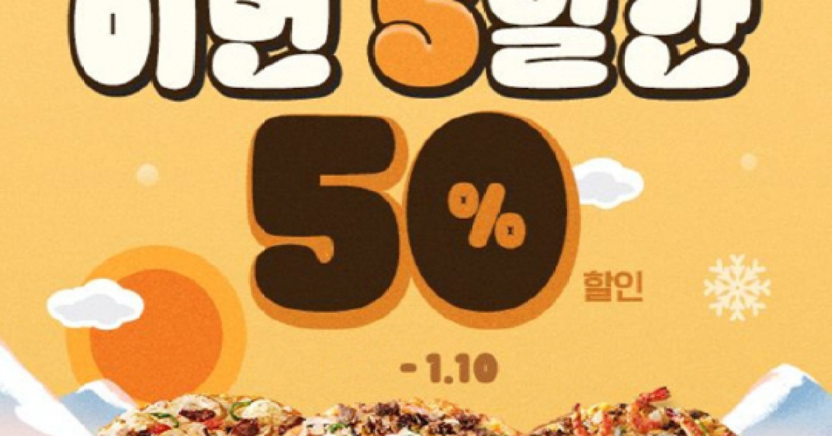 도미노피자, 50% 할인 `SKT T Week` 프로모션 진행