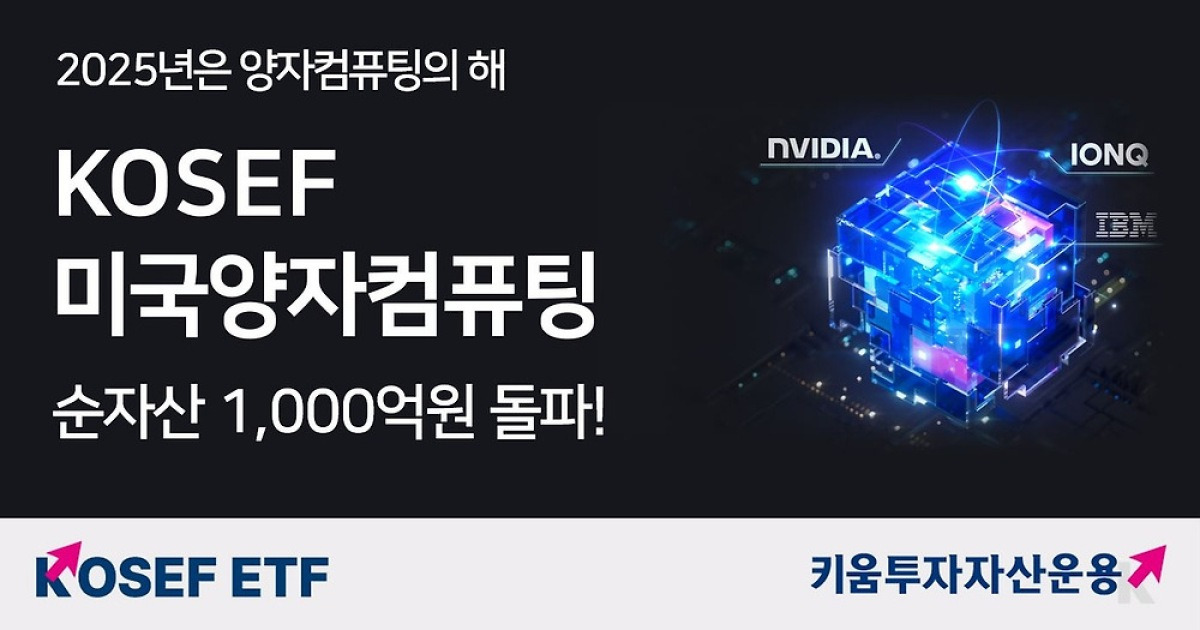 키움운용 'KOSEF 미국양자컴퓨팅' ETF 순자산 1천억 돌파