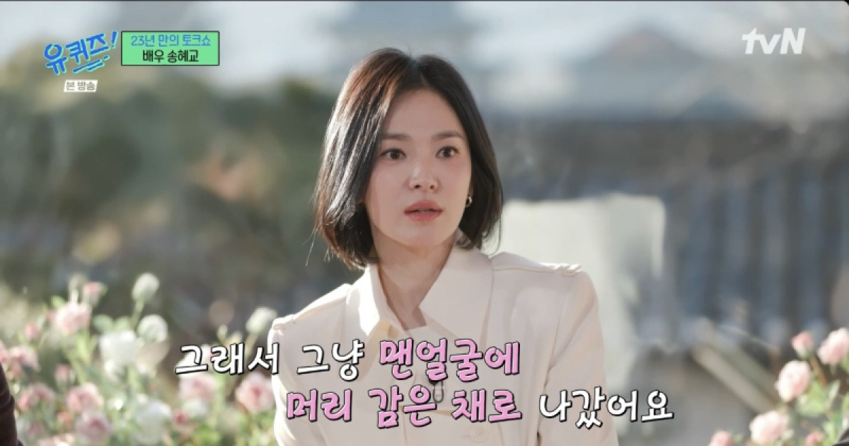 [TVis] 송혜교 “17살에 교복 선발대회 대상... 민낯이었는데” (유퀴즈)