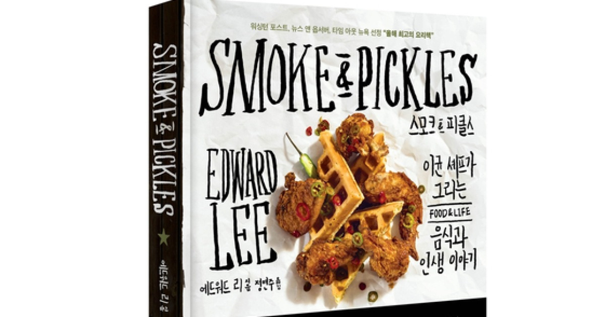 Chef Edward Lee swaps pan for pen in cookbook and memoir 'Smoke & Pickles'