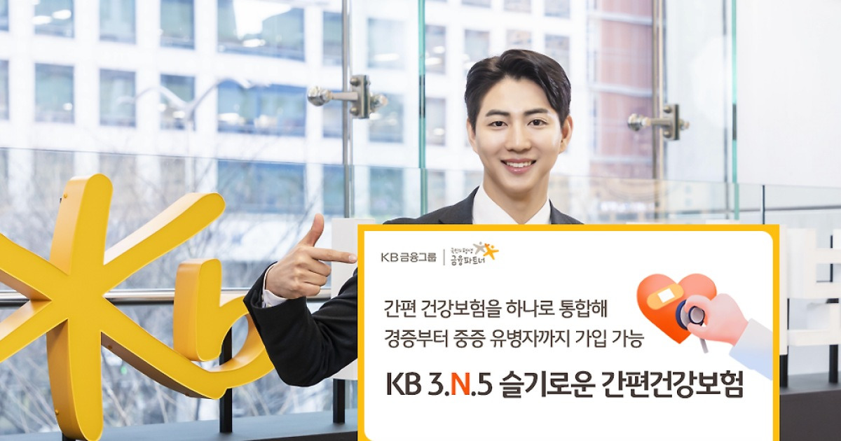 ‘KB 3.N.5 슬기로운 간편건강보험 Plus’