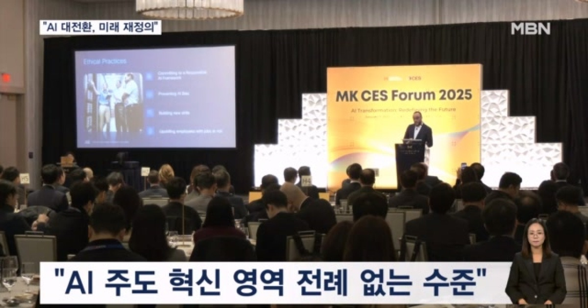 [CES] "AI 대전환, 미래 재정의"…MK CES 2025 포럼 개최