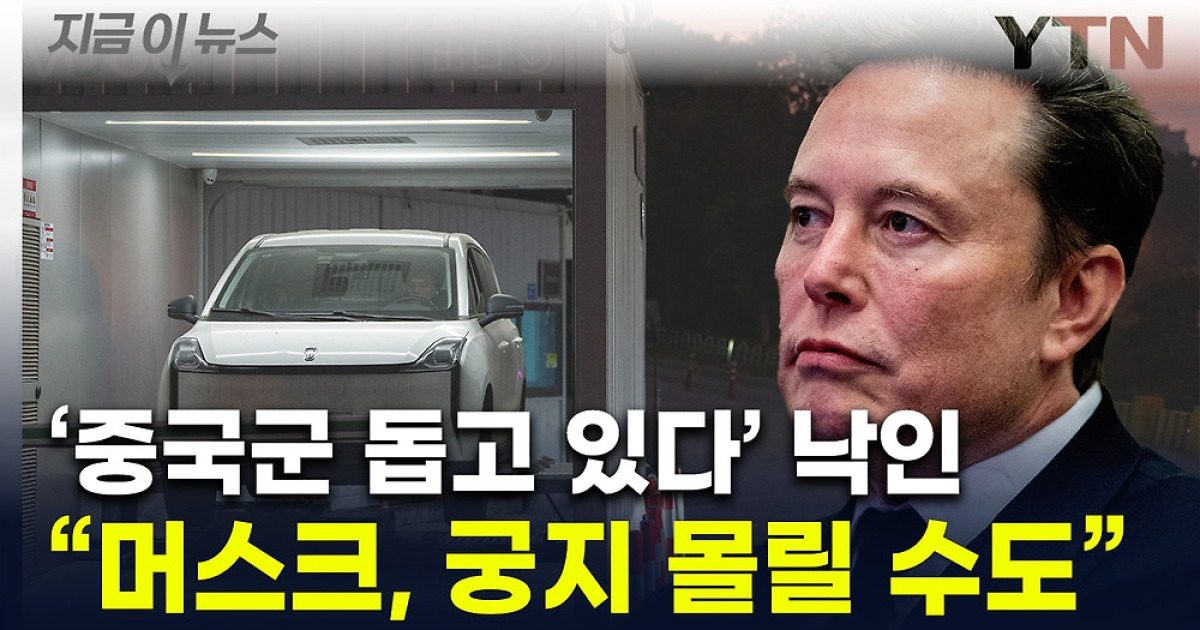 "미국 안보 최대 위협"...중국 배터리 손 잡은 테슬라도 '위기' [지금이뉴스]