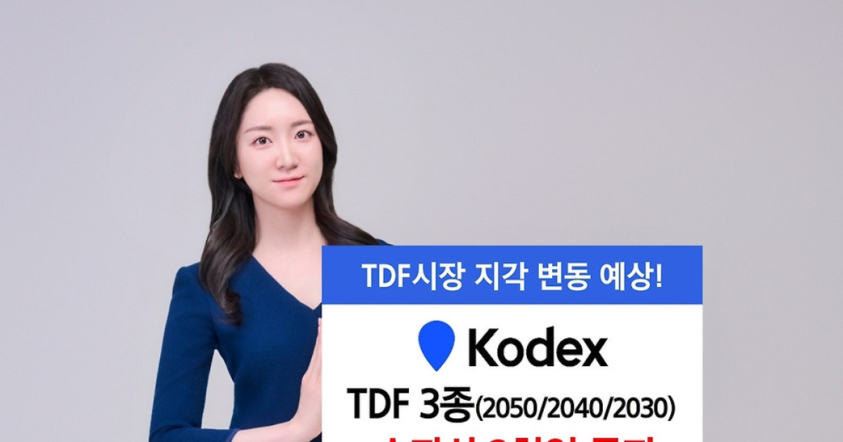 삼성운용, KODEX TDF ETF 3종 순자산 2천억원 돌파