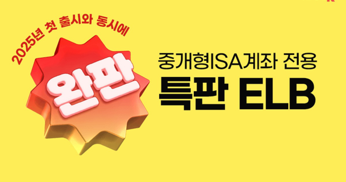 키움증권, 2025년 첫 중개형ISA 특판ELB 완판