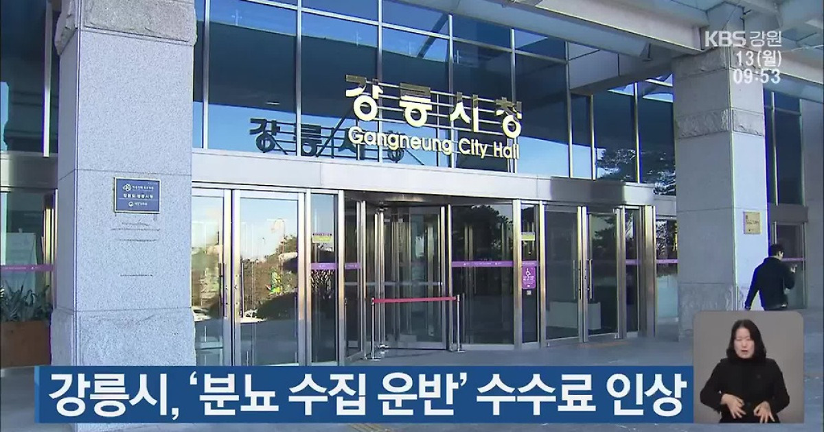 강릉시 ‘분뇨 수집 운반‘ 수수료 인상