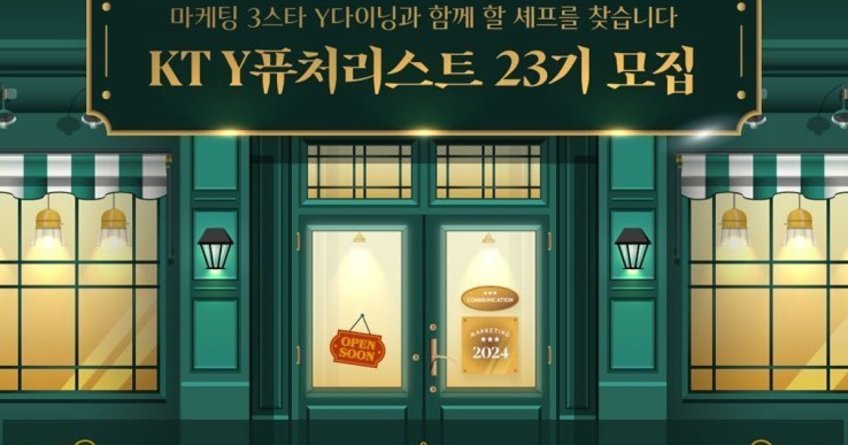 KT, Y퓨처리스트 23기 모집…"마케팅 기획부터 제작까지"