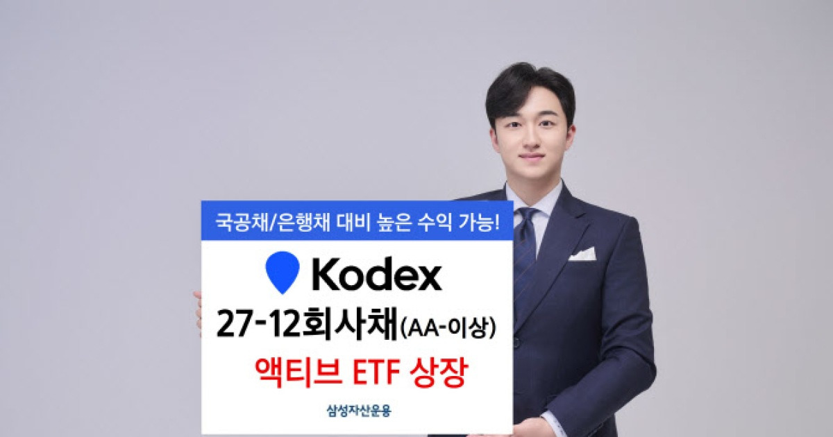 삼성운용, 'KODEX 27-12 회사채' 액티브 ETF 상장