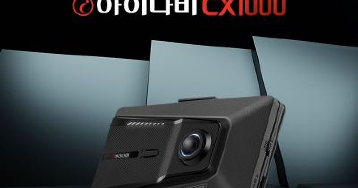 팅크웨어, 프리미엄 초고화질 블랙박스 ‘아이나비 CX1000’ 출시