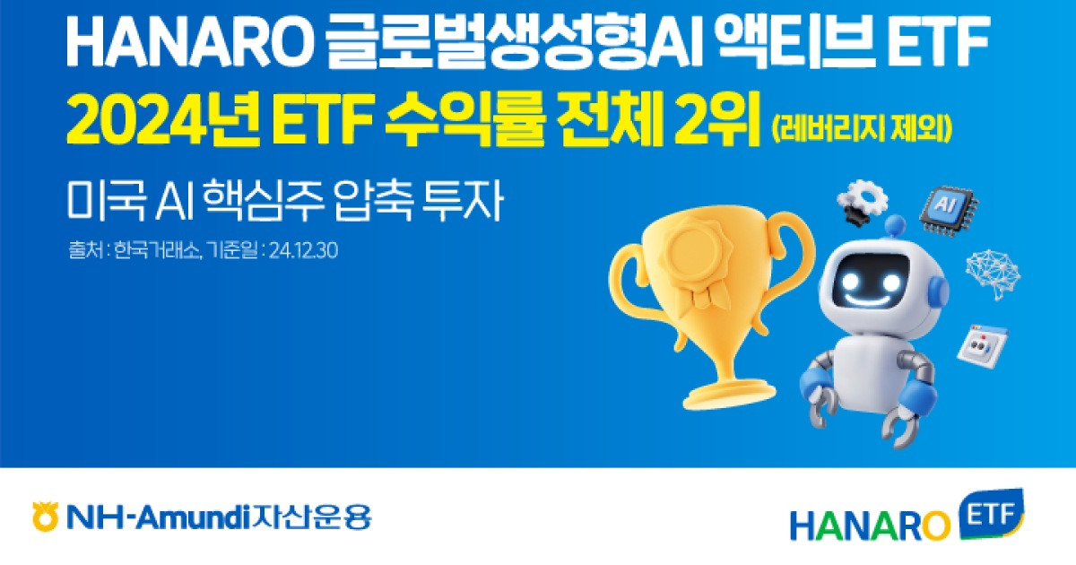 NH-아문디운용, HANARO 생성형AI 액티브 ETF 작년 1년 수익률 '91%'