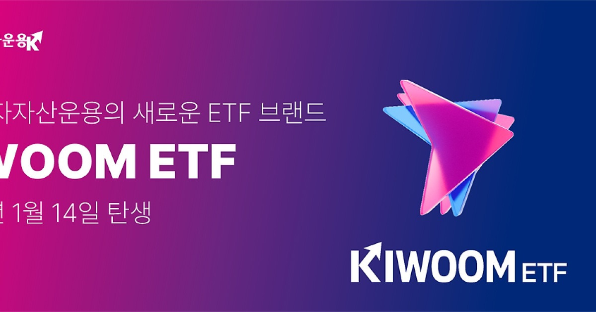 키움운용, ETF ‘KIWOOM’으로 새출발… “배당형·테마형 적극 확장”