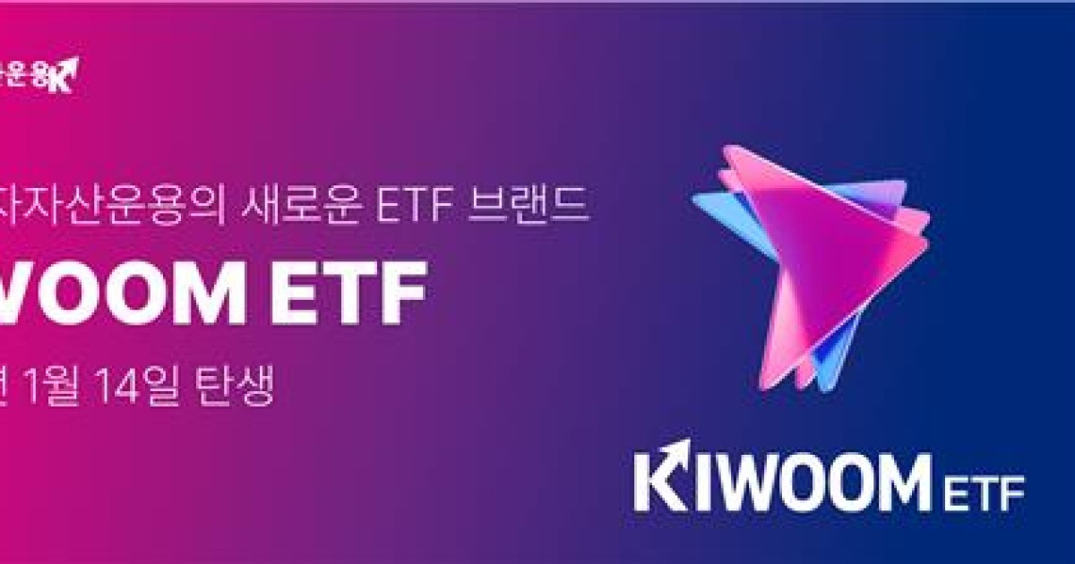 키움운용, 22년만에 ETF브랜드 ‘KIWOOM’으로 교체
