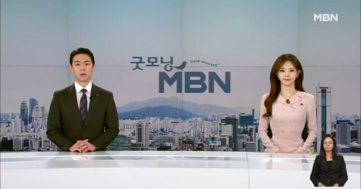 1월 14일 굿모닝MBN 클로징