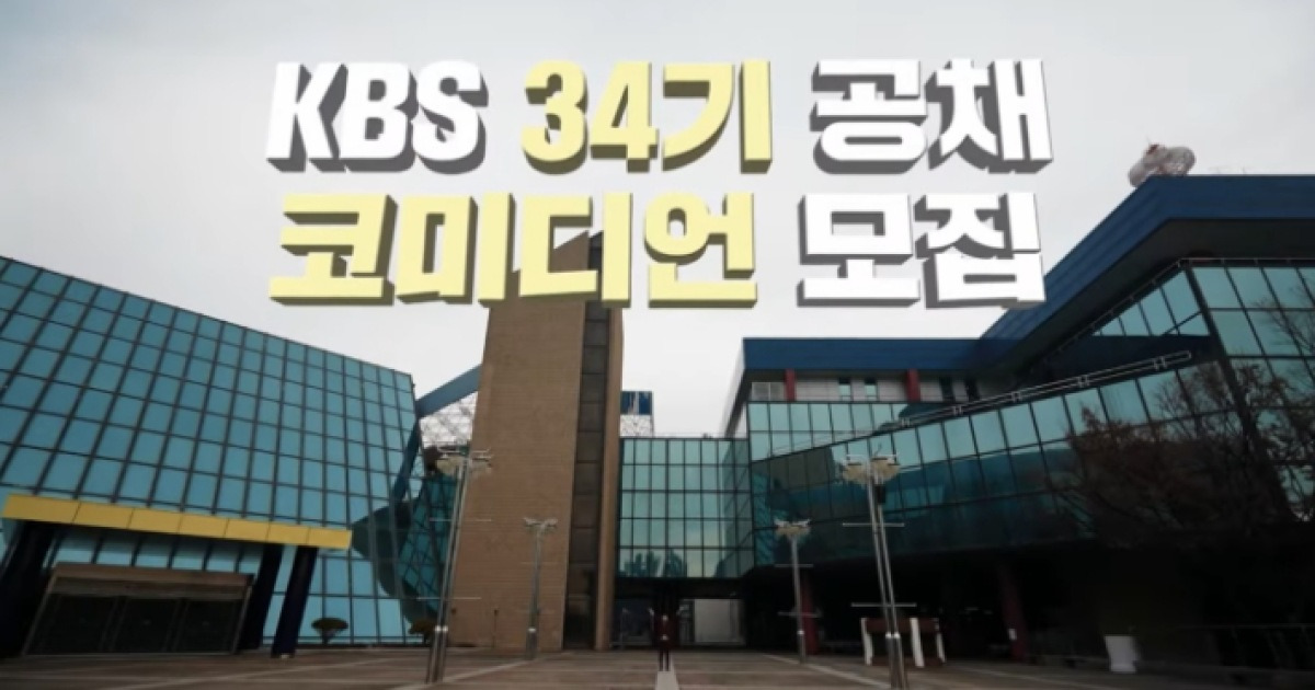 KBS 34기 공채 개그맨 모집…'개콘' 차세대 스타 찾는다
