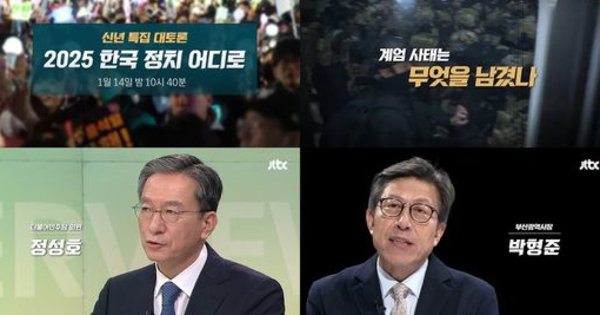 무안공항 참사로 연기됐던 JTBC 신년토론..오늘(14일) 생방송