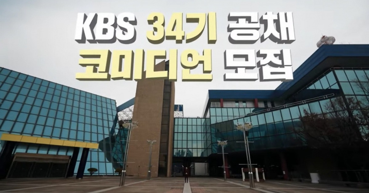 KBS, 34기 공채 개그맨 모집