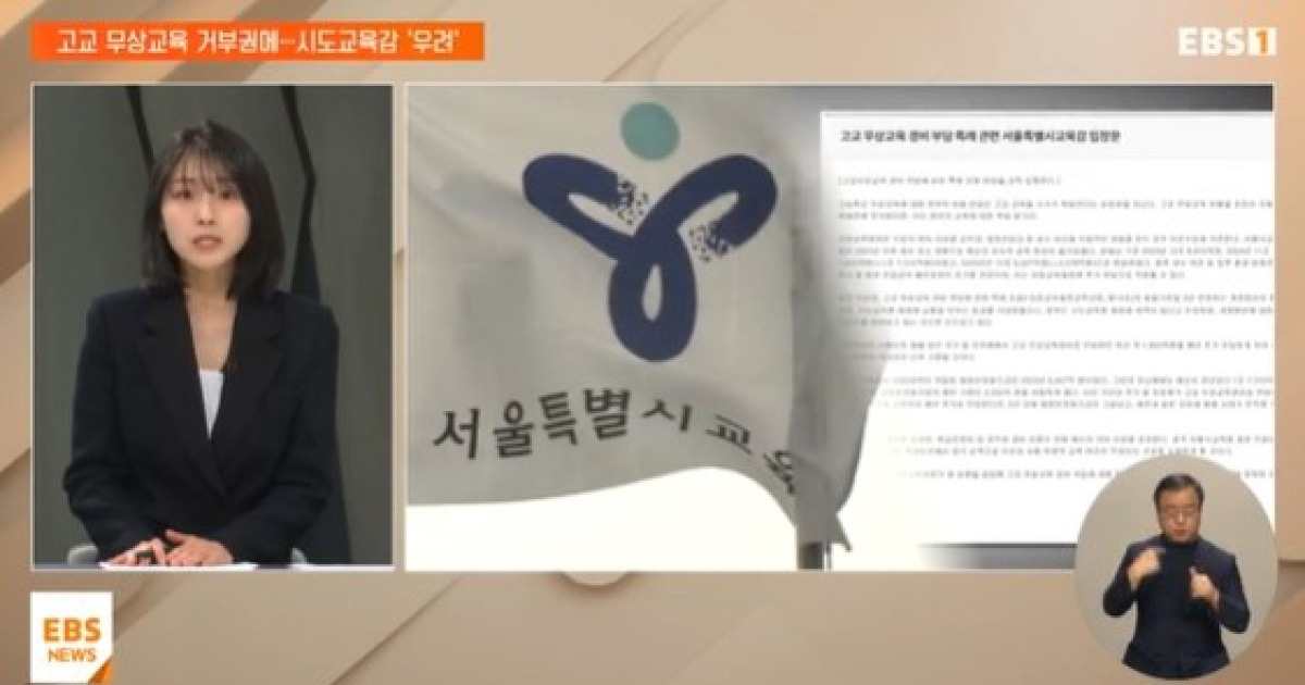 [지역교육브리핑] 고교 무상교육 거부권에…시도교육청들 "재정 압박" 반발