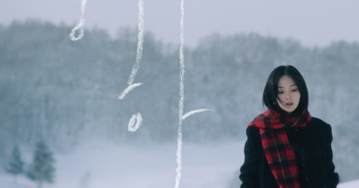 HYNN(박혜원), 오늘(15일) 신곡 '영하' 발매 "새 하얀 풍경 속, 그댄 어디 있나요"