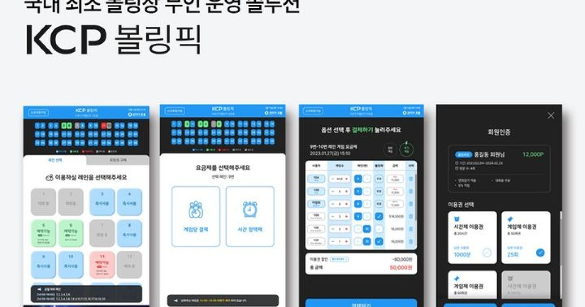 NHN KCP "볼링장 무인 운영 솔루션 'KCP볼링픽' 호평"