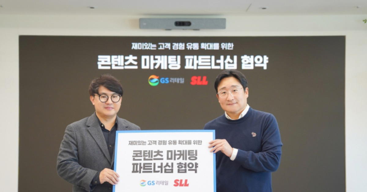 "콘텐츠 IP와 상품 생산·유통이 결합된다"···SLL, GS리테일과 신사업 공동 추진 위한 MOU