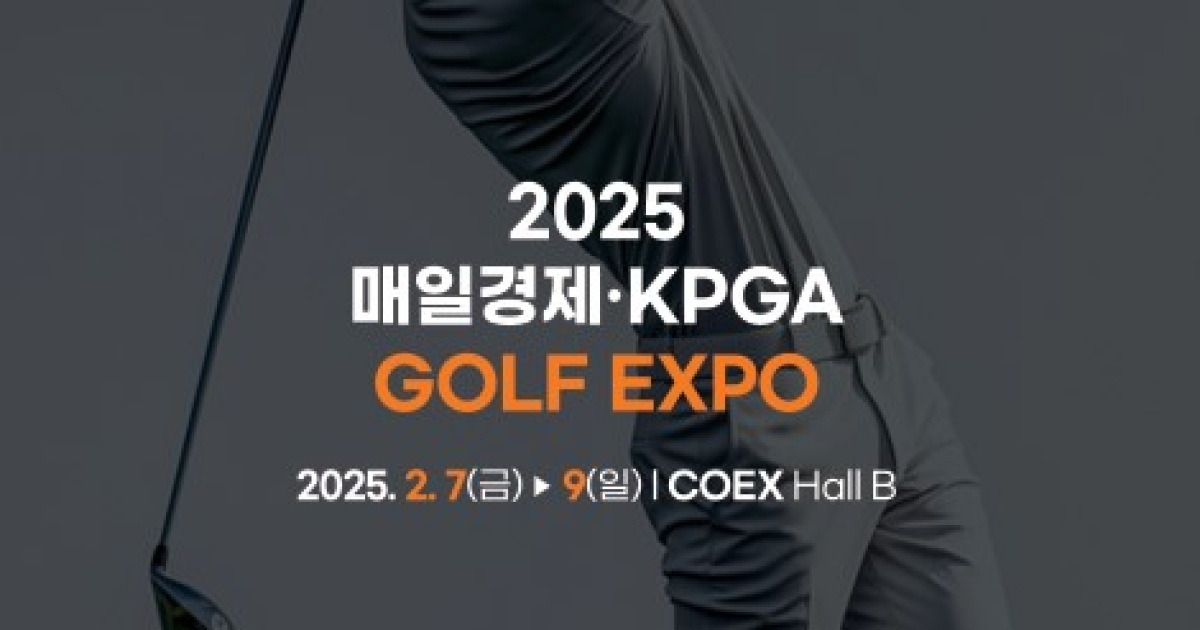 2025 매경· KPGA 골프 엑스포, 2월 7일부터 사흘간 개최