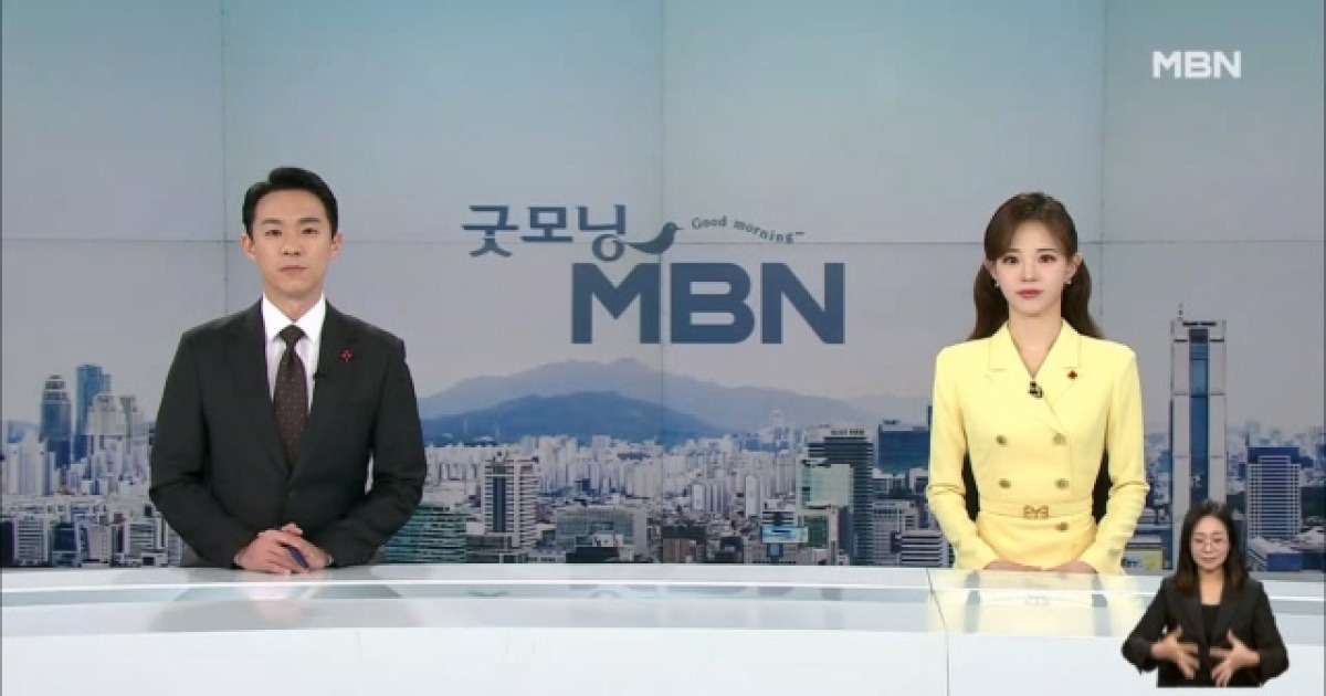 1월 17일 굿모닝MBN 클로징