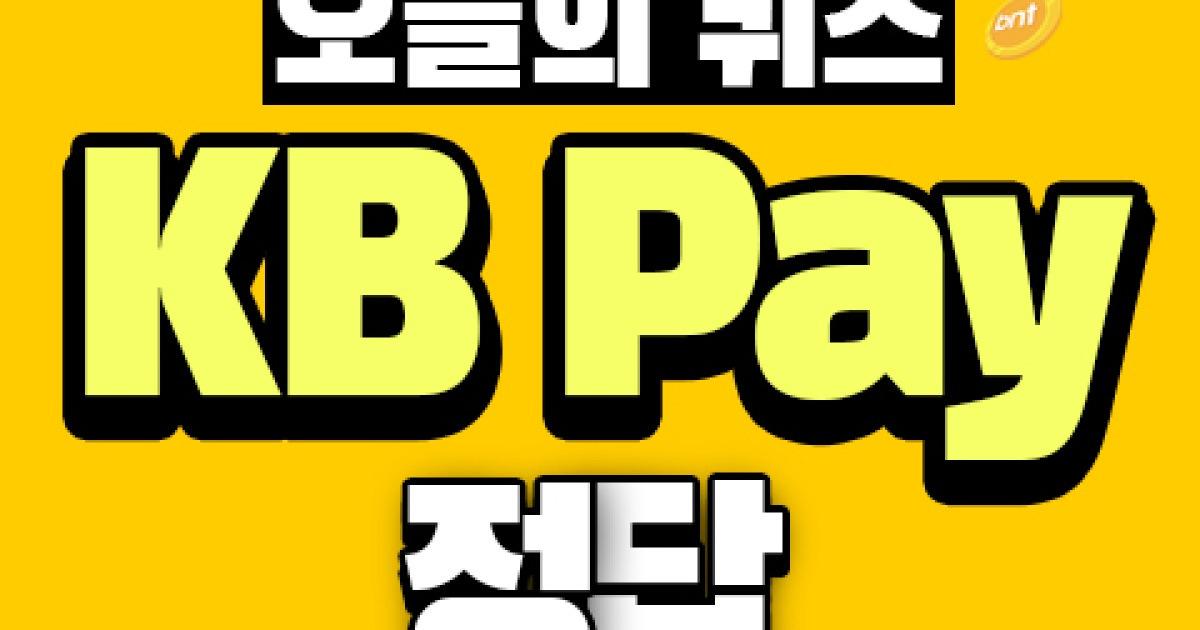 KB Pay 리브메이트 오늘의 퀴즈 정답 1월18일