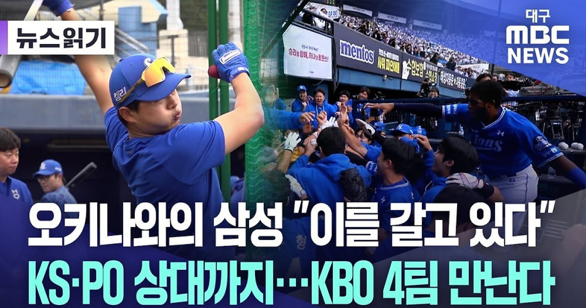오키나와 리그, KBO 4팀 만나는 삼성라이온즈···KS·PO 상대부터 '알짜' 다 모였다