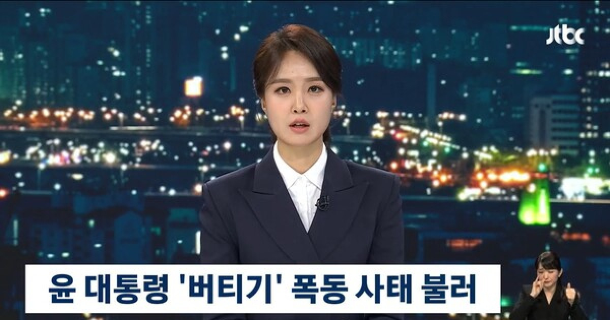 JTBC·MBC 앵커 "尹메시지, 폭동 사태 책임"
