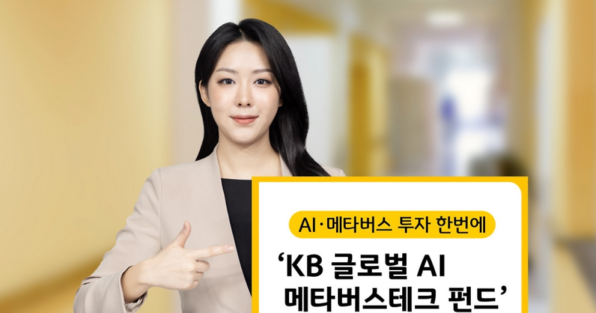 KB운용 ‘KB 글로벌 AI메타버스테크 펀드’ 1년 수익률 46% [투자360]