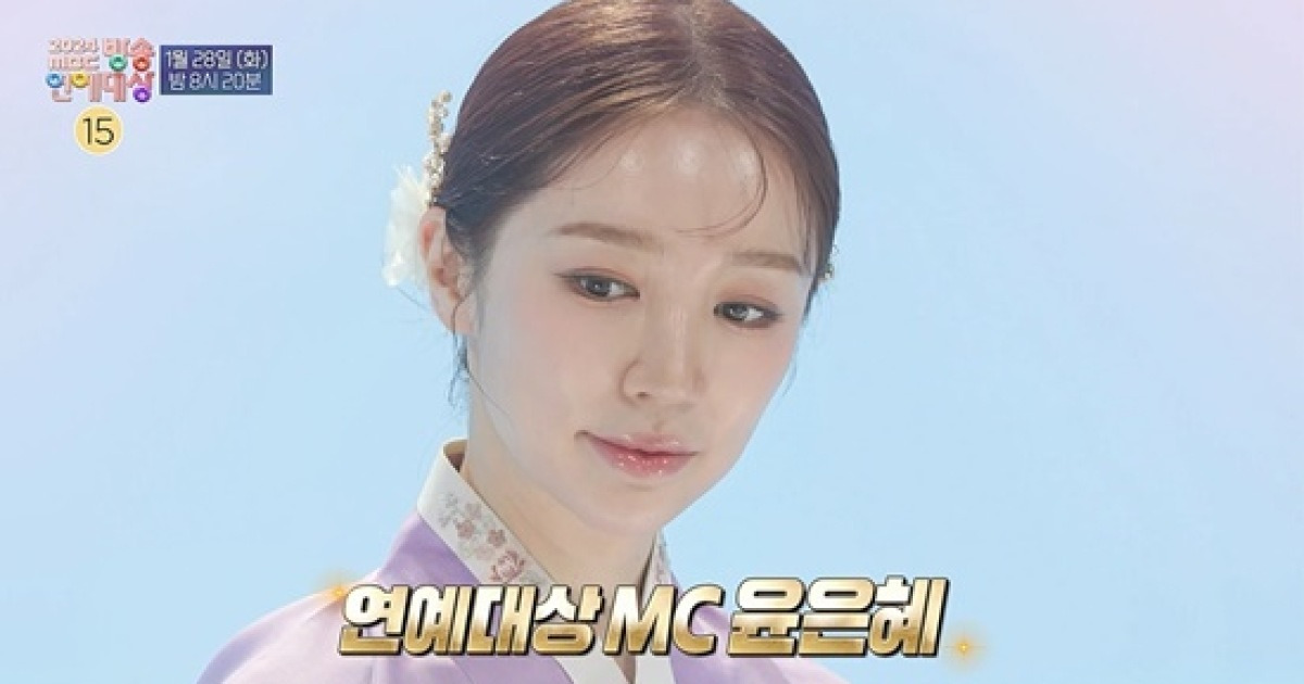 'MBC 연예대상' MC 윤은혜, '궁' 신채경 소환…'세월 무색 미모'