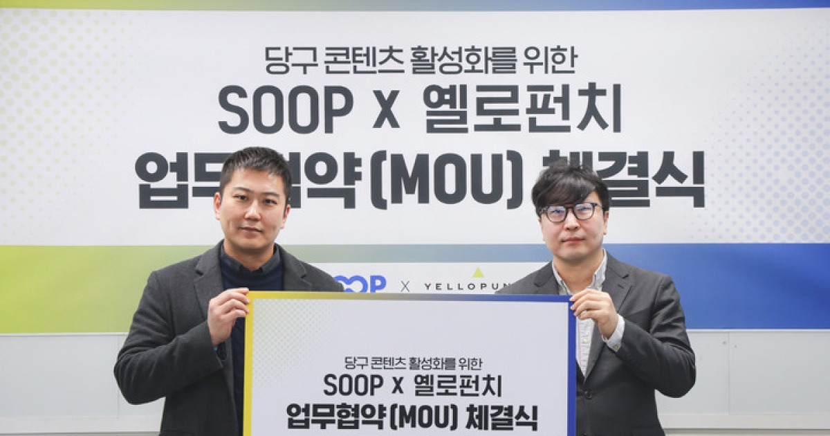 당구 콘텐츠, 글로벌로 간다... SOOP X 옐로펀치, 전략적 동행 협약 체결