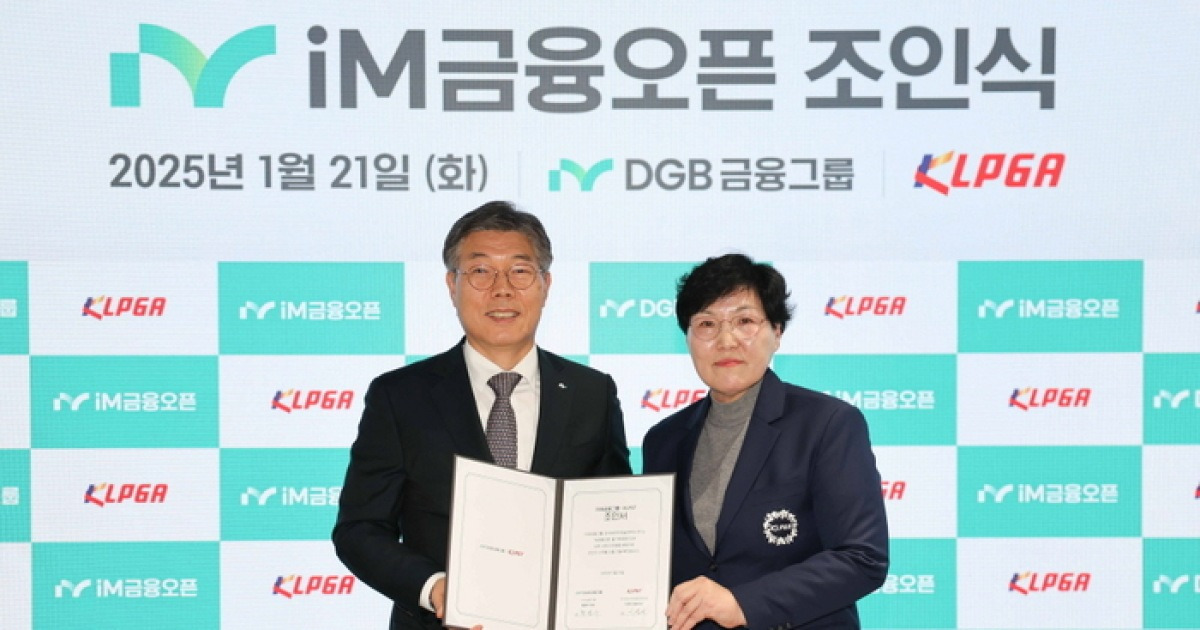 KLPGA투어 구미에서도 본다, DGB금융과 손잡고 iM금융오픈(총상금 10억원) 대회 창설