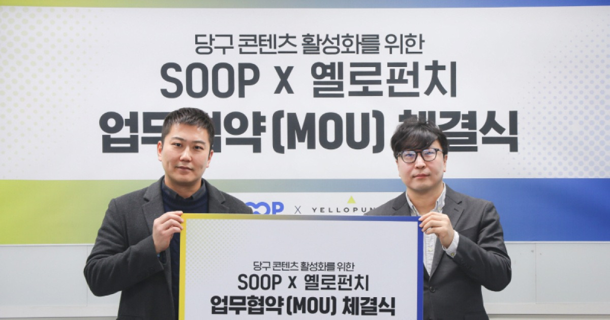 “당구를 세계 무대로” SOOP, ‘옐로펀치’와 당구 콘텐츠 확장 MOU 체결