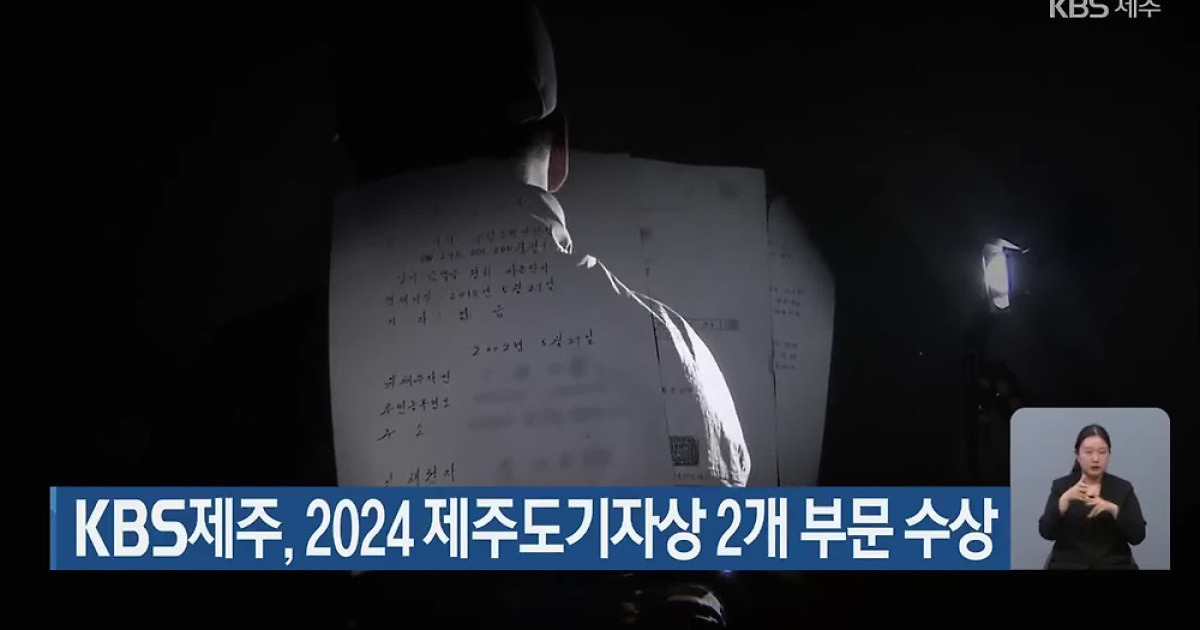 KBS제주, 2024 제주도기자상 2개 부문 수상