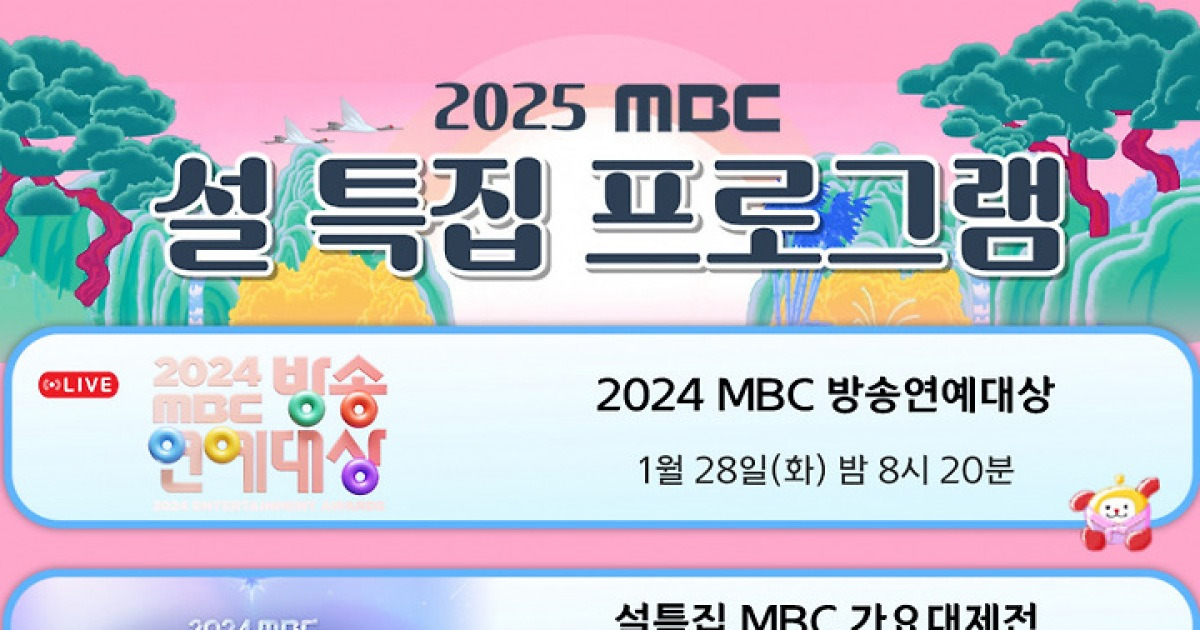 '방송연예대상'·'가요대제전→GD '굿데이'..'MBC 설특집' 든든하다!