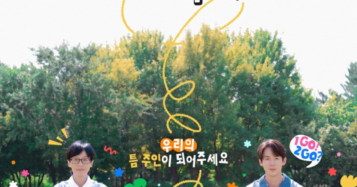 ‘틈만 나면,’ 5월 새 시즌 컴백 “유재석·유연석 2MC 그대로”[공식]